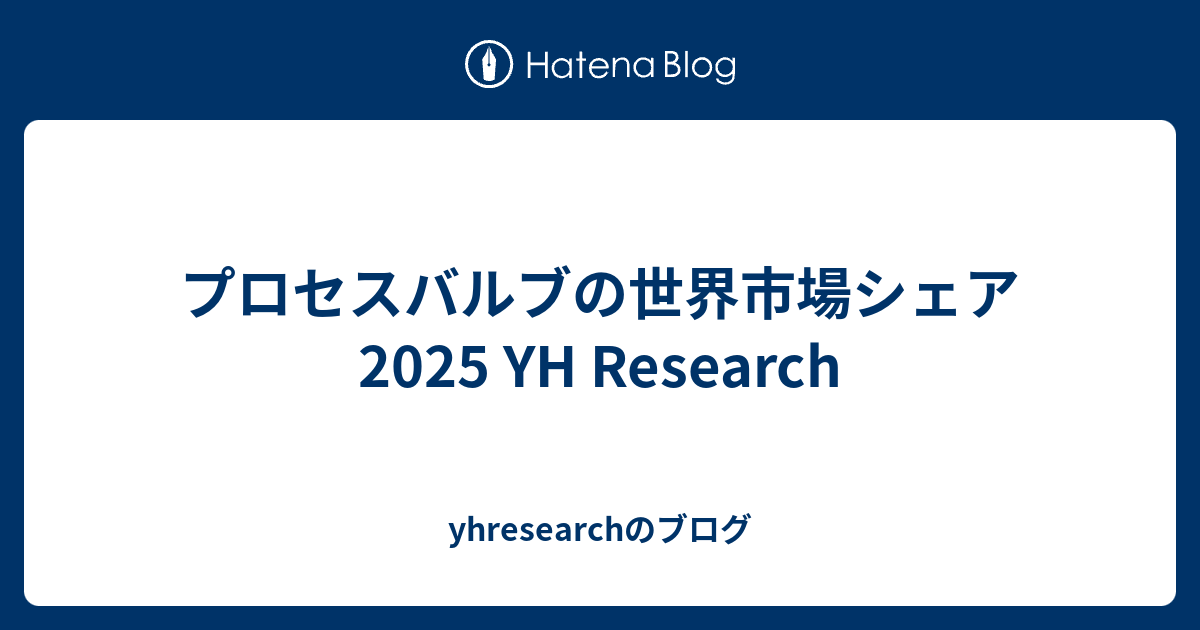 プロセスバルブの世界市場シェア2025 YH Research - yhresearchのブログ