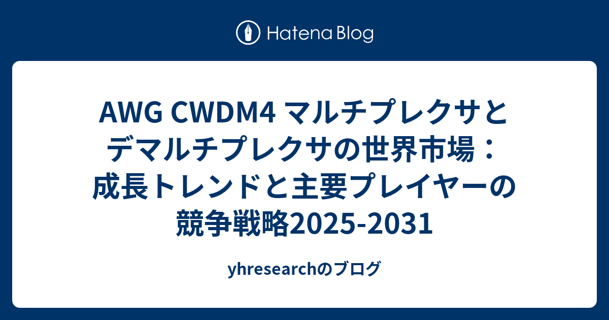 AWG CWDM4 マルチプレクサとデマルチプレクサの世界市場：成長トレンドと主要プレイヤーの競争戦略2025-2031 ...