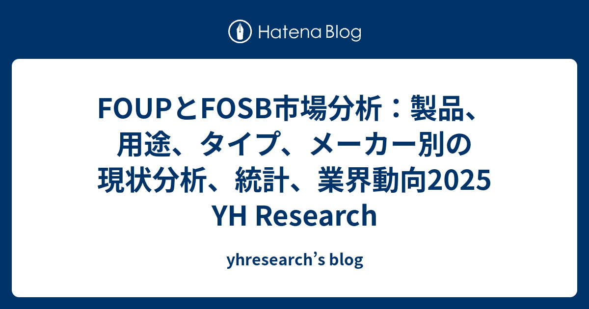 FOUPとFOSB市場分析：製品、用途、タイプ、メーカー別の現状分析、統計、業界動向2025 YH Research - yhresearch’s blog