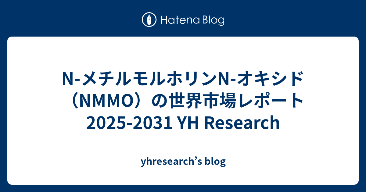 N-メチルモルホリンN-オキシド（NMMO）の世界市場レポート2025-2031 YH Research - yhresearch’s blog