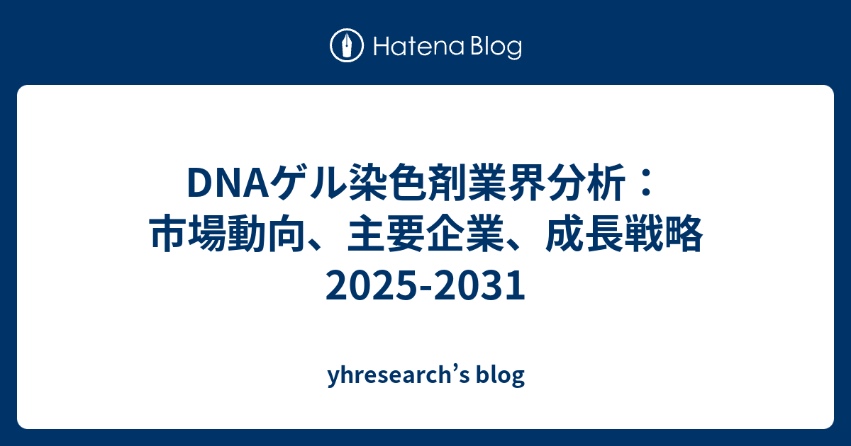 DNAゲル染色剤業界分析：市場動向、主要企業、成長戦略2025-2031 - yhresearch’s blog