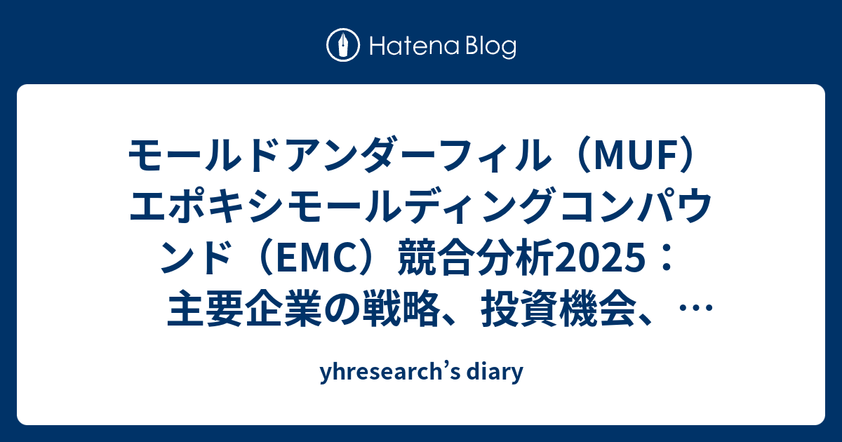 モールドアンダーフィル（MUF） エポキシモールディングコンパウンド（EMC）競合分析2025：主要企業の戦略、投資機会、事業展開 - yhresearch’s diary