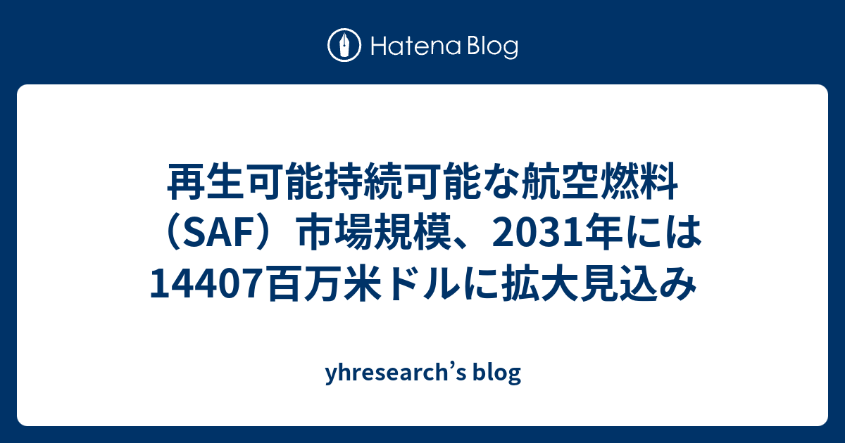 再生可能持続可能な航空燃料（SAF）市場規模、2031年には14407百万米ドルに拡大見込み - yhresearch’s blog
