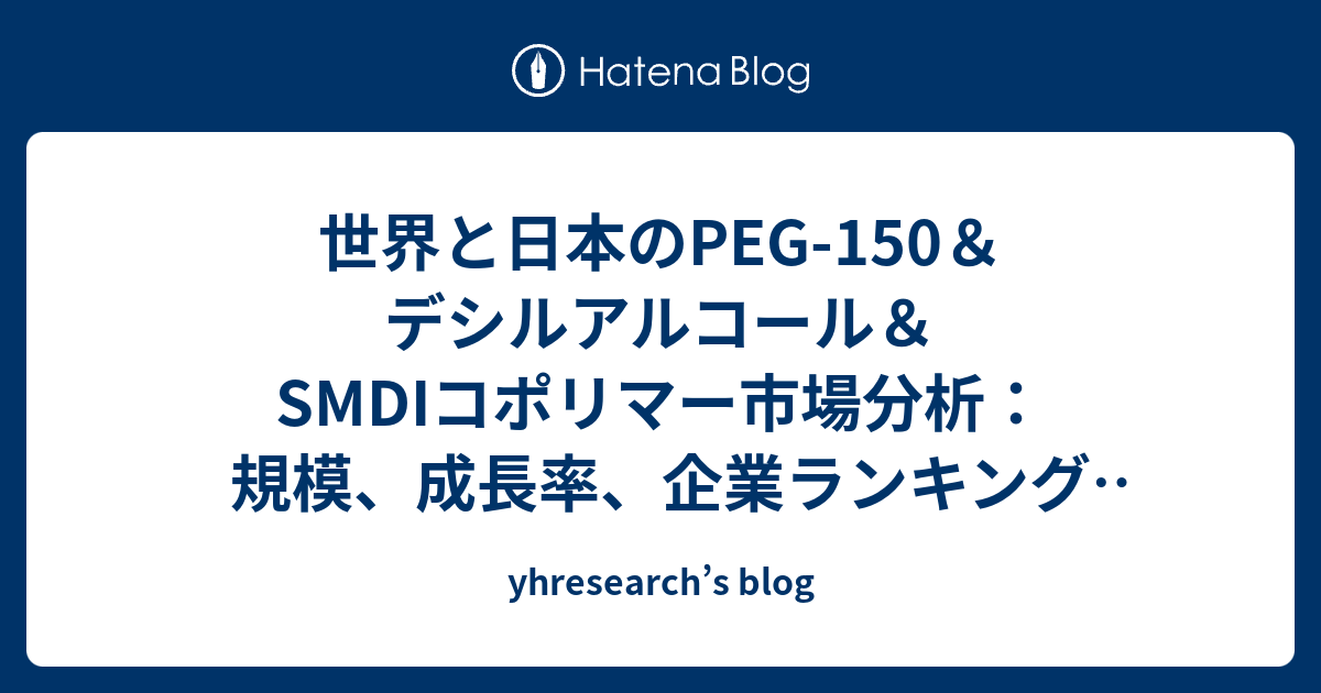 世界と日本のPEG-150＆デシルアルコール＆SMDIコポリマー市場分析：規模、成長率、企業ランキング2025 - yhresearch’s blog