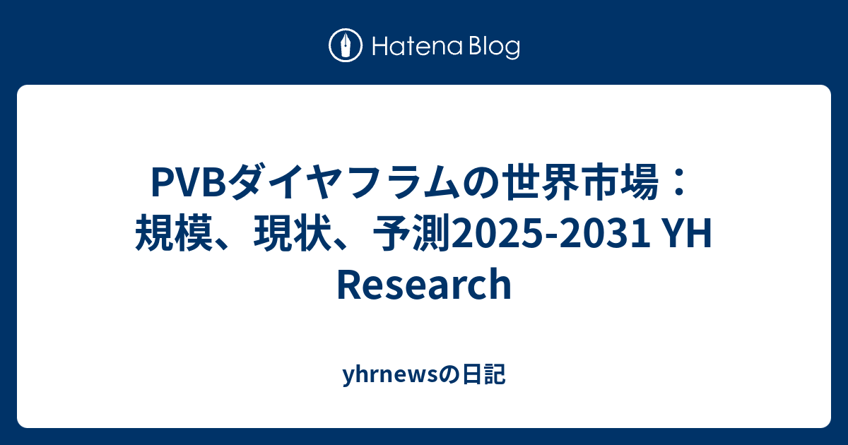 PVBダイヤフラムの世界市場：規模、現状、予測2025-2031 YH Research - yhrnewsの日記