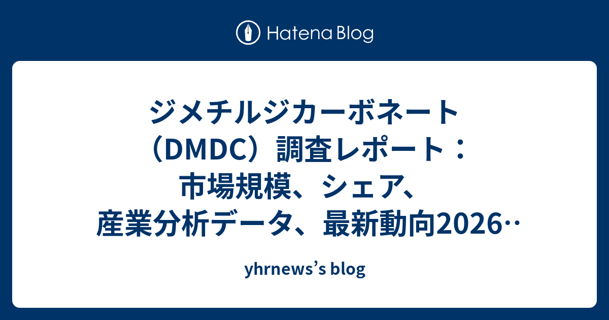 ジメチルジカーボネート（DMDC）調査レポート：市場規模、シェア、産業分析データ、最新動向2026-2032 YH Research ...