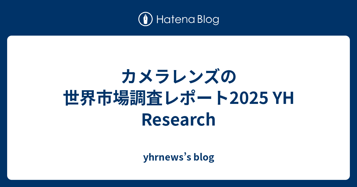 カメラレンズの世界市場調査レポート2025 YH Research - yhrnews’s blog
