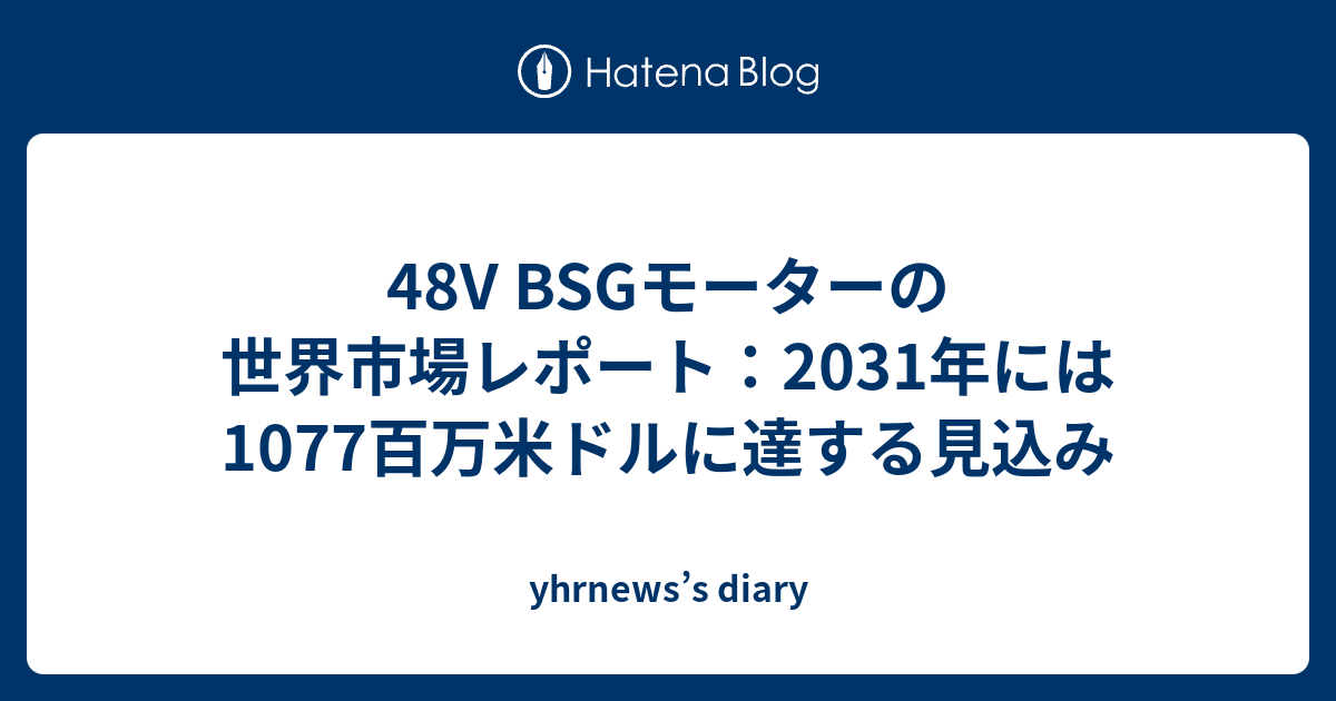 48V BSGモーターの世界市場レポート：2031年には1077百万米ドルに達する見込み - yhrnews’s diary