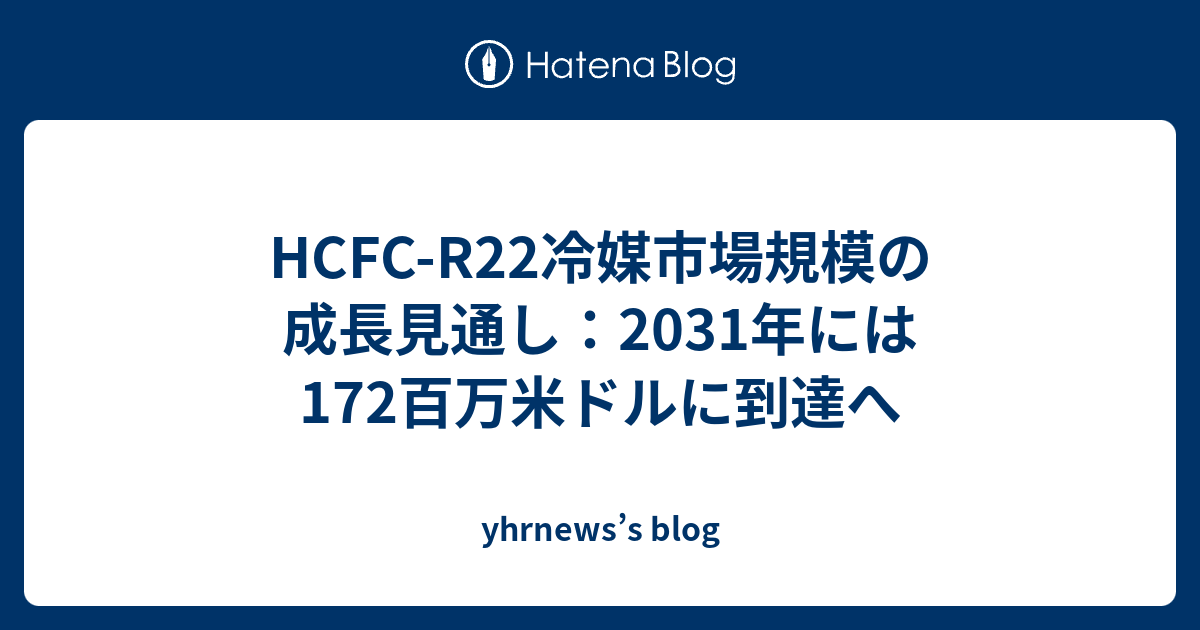 HCFC-R22冷媒市場規模の成長見通し：2031年には172百万米ドルに到達へ - yhrnews’s blog