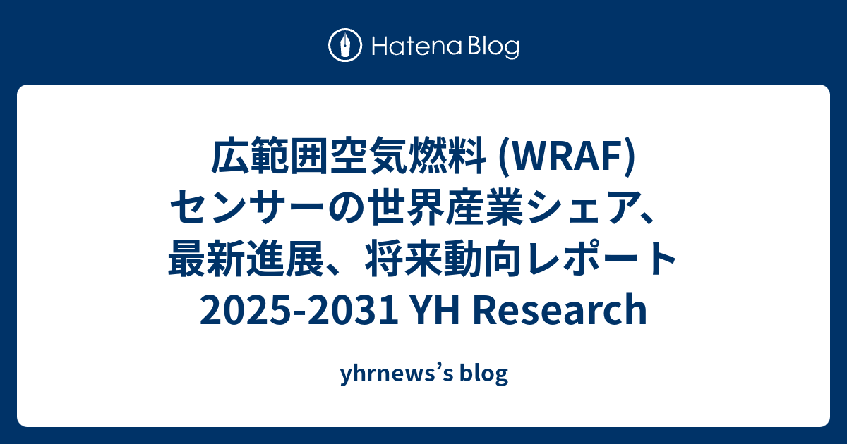 広範囲空気燃料 (WRAF) センサーの世界産業シェア、最新進展、将来動向レポート2025-2031 YH Research ...