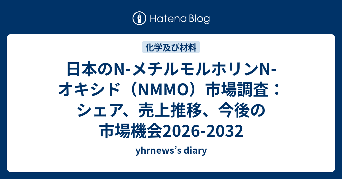 日本のN-メチルモルホリンN-オキシド（NMMO）市場調査：シェア、売上推移、今後の市場機会2026-2032 - yhrnews’s diary