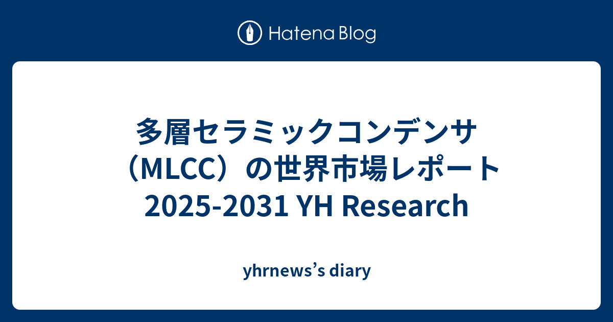 多層セラミックコンデンサ（MLCC）の世界市場レポート2025-2031 YH Research - yhrnews’s diary
