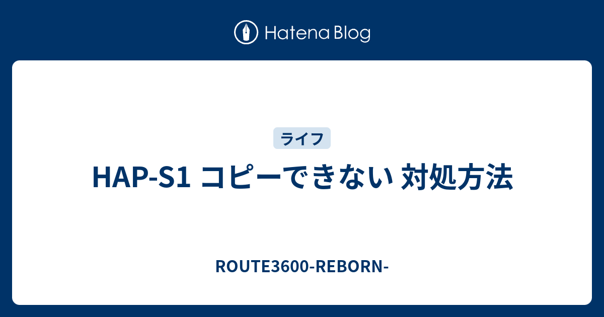 HAP-S1 コピーできない 対処方法 - ROUTE3600-REBORN-