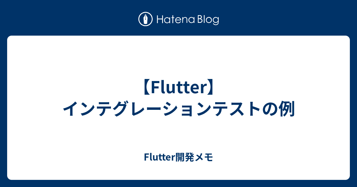 【Flutter】インテグレーションテストの例 - Flutter開発メモ
