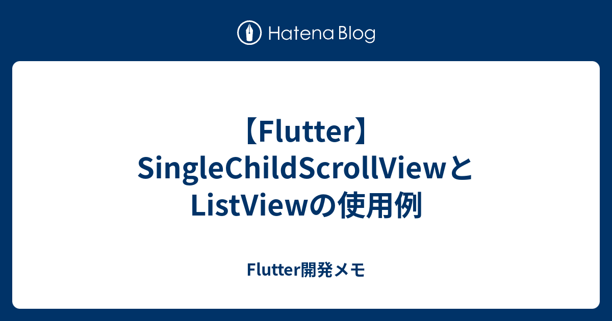 【Flutter】SingleChildScrollViewとListViewの使用例 - Flutter開発メモ