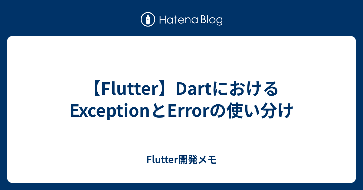 【Flutter】DartにおけるExceptionとErrorの使い分け - Flutter開発メモ