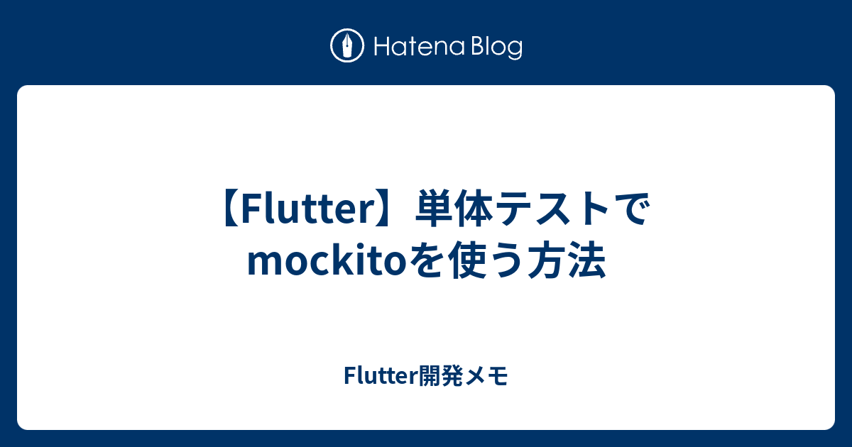 【Flutter】単体テストでmockitoを使う方法 - Flutter開発メモ