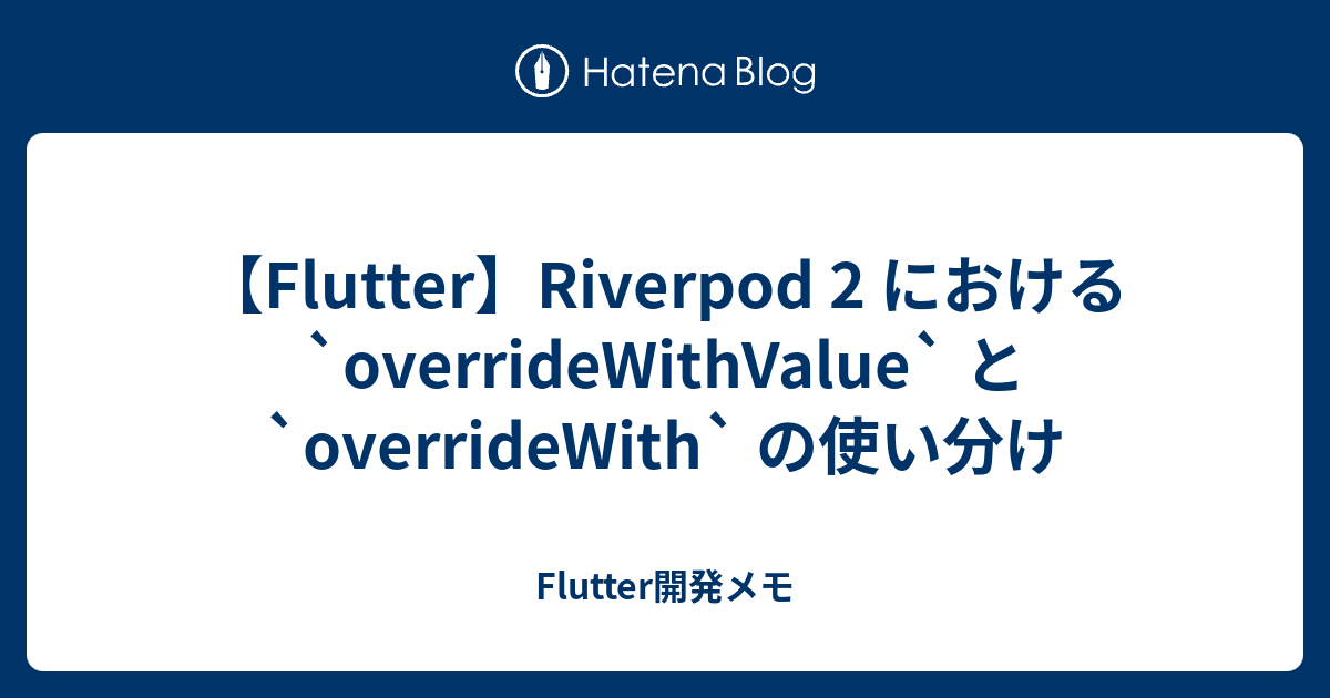 【Flutter】Riverpod 2 における `overrideWithValue` と `overrideWith` の使い分け - Flutter開発メモ