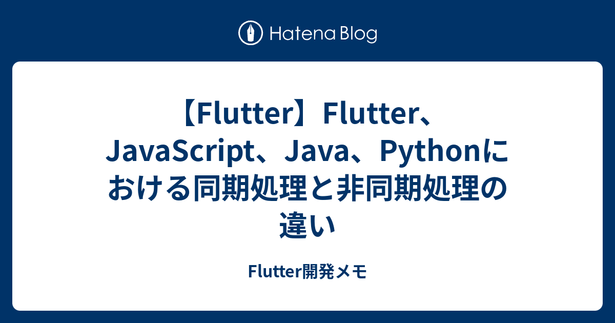 【Flutter】Flutter、JavaScript、Java、Pythonにおける同期処理と非同期処理の違い - Flutter開発メモ