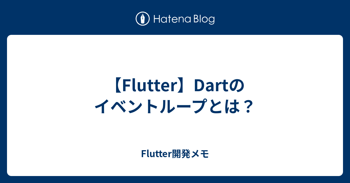 【Flutter】Dartのイベントループとは？ - Flutter開発メモ