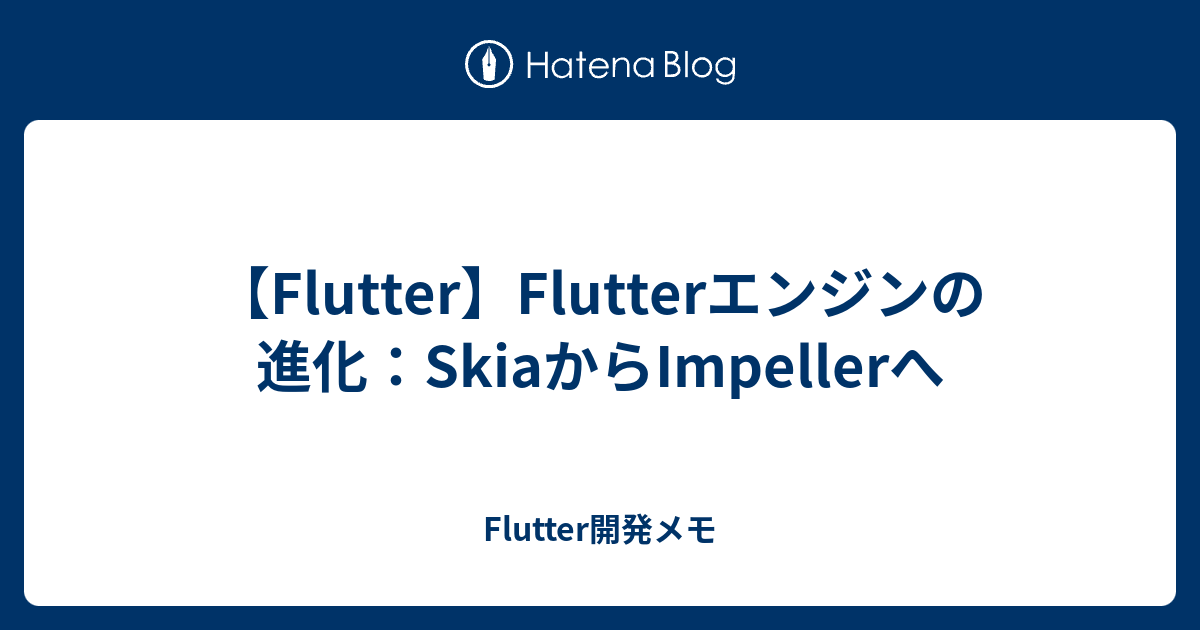 【Flutter】Flutterエンジンの進化：SkiaからImpellerへ - Flutter開発メモ