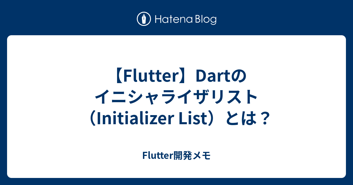 【Flutter】Dartのイニシャライザリスト（Initializer List）とは？ - Flutter開発メモ