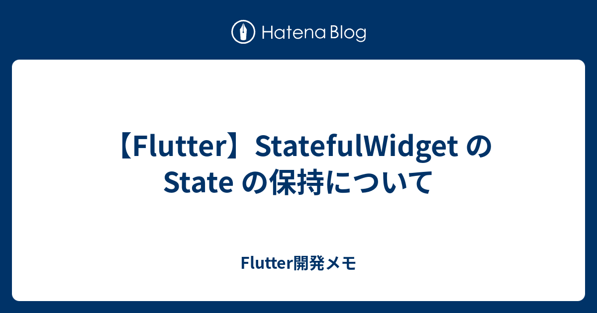【Flutter】StatefulWidget の State の保持について - Flutter開発メモ