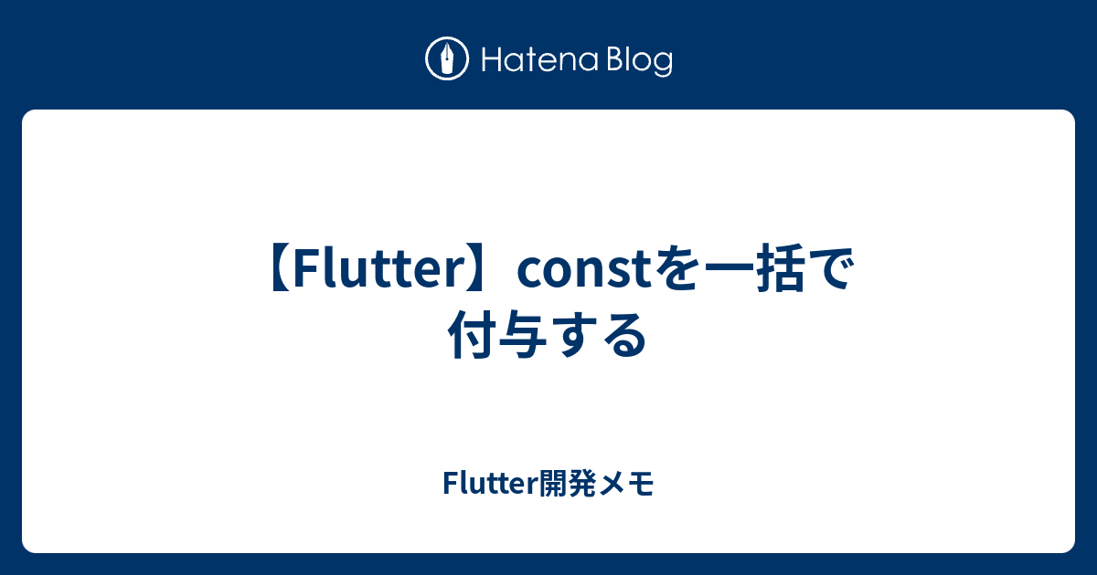 【Flutter】constを一括で付与する - Flutter開発メモ