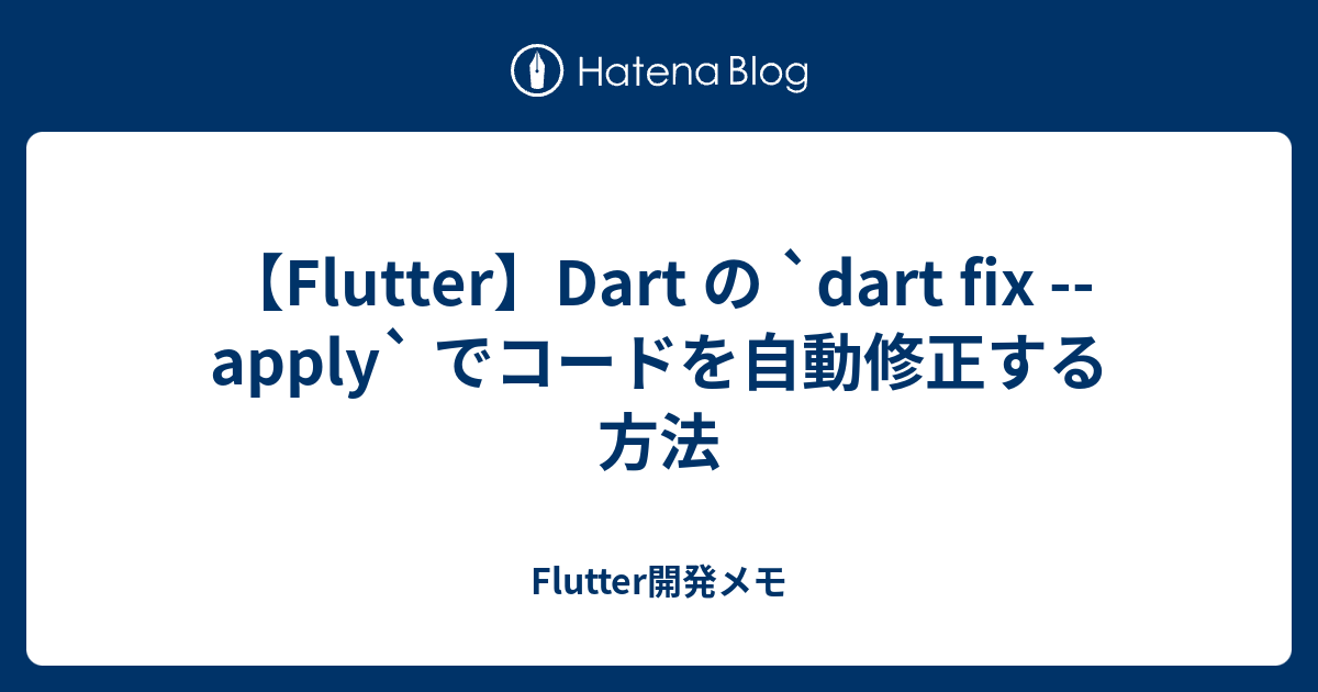 【Flutter】Dart の `dart fix --apply` でコードを自動修正する方法 - Flutter開発メモ