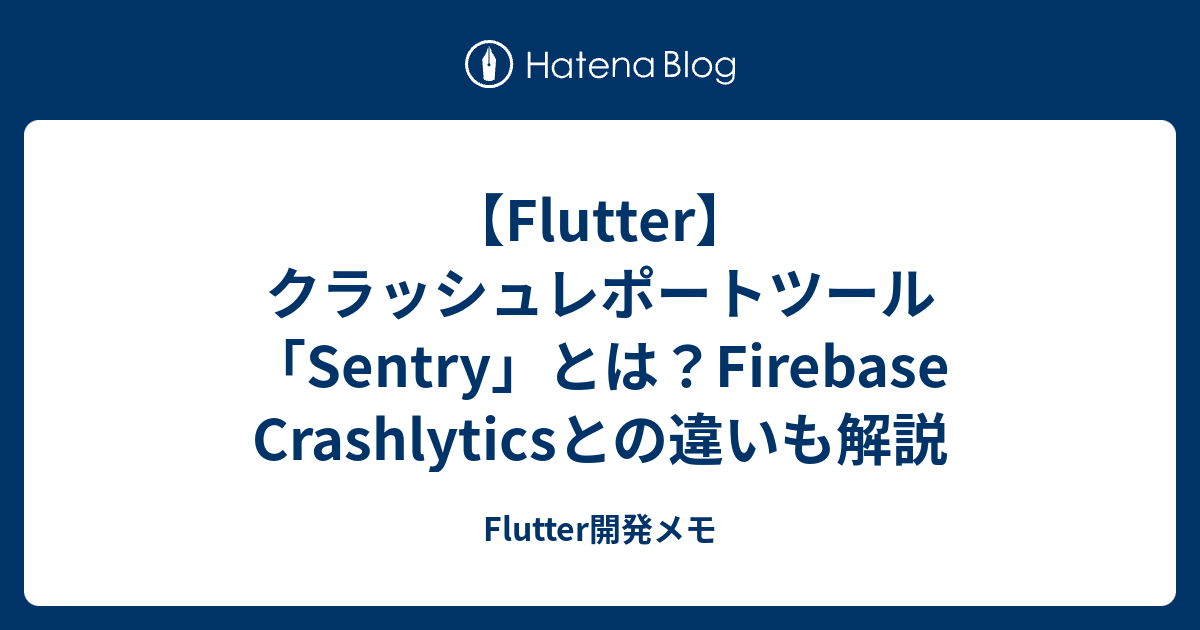 【Flutter】クラッシュレポートツール「Sentry」とは？Firebase Crashlyticsとの違いも解説 - Flutter開発メモ
