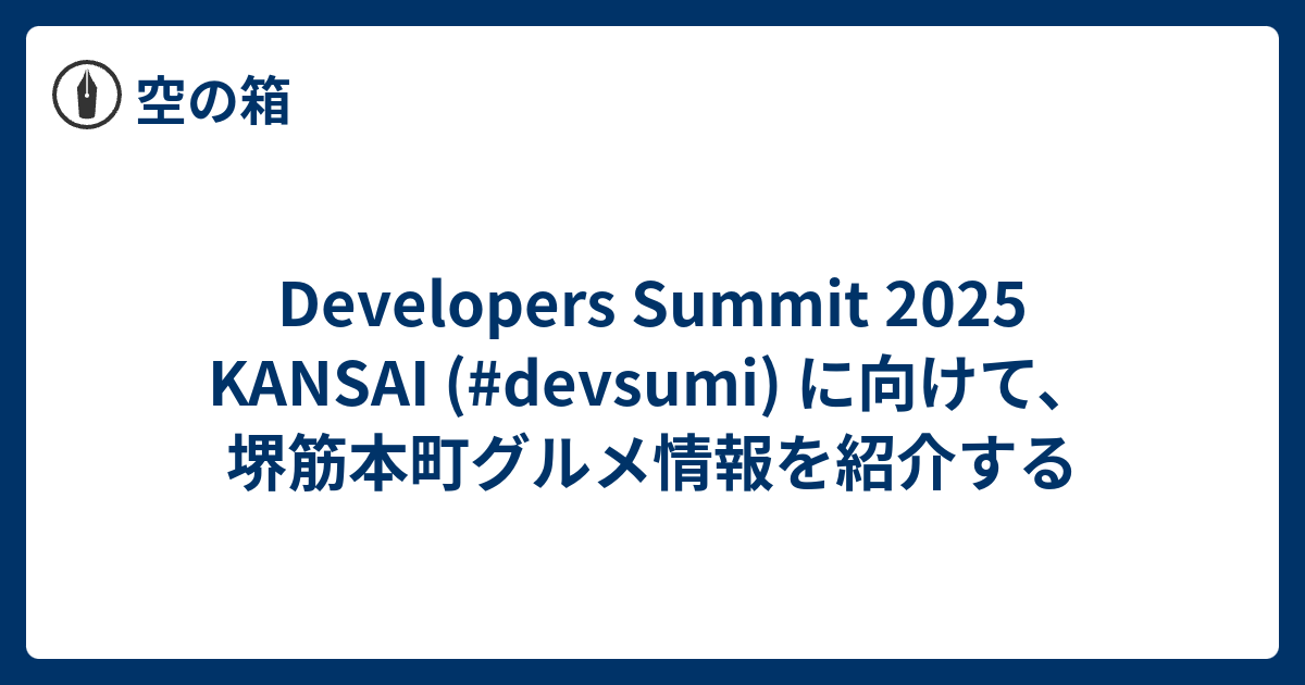 Developers Summit 2025 KANSAI (#devsumi) に向けて、堺筋本町グルメ情報を紹介する - 空の箱