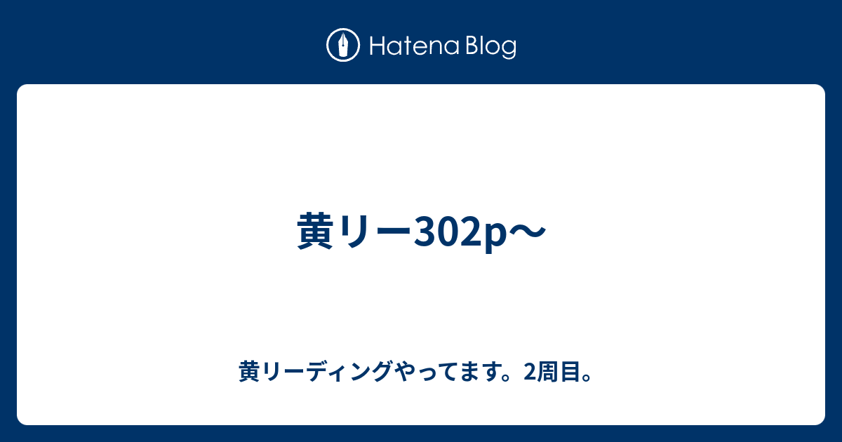 黄リー302p～ - 黄リーディングやってます。2周目。