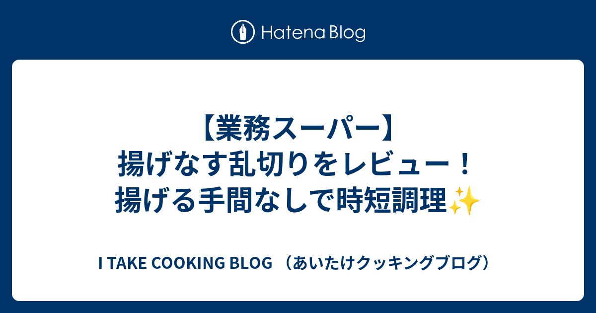 【業務スーパー】揚げなす乱切りをレビュー！揚げる手間なしで時短調理 - I TAKE COOKING BLOG （あいたけクッキングブログ）