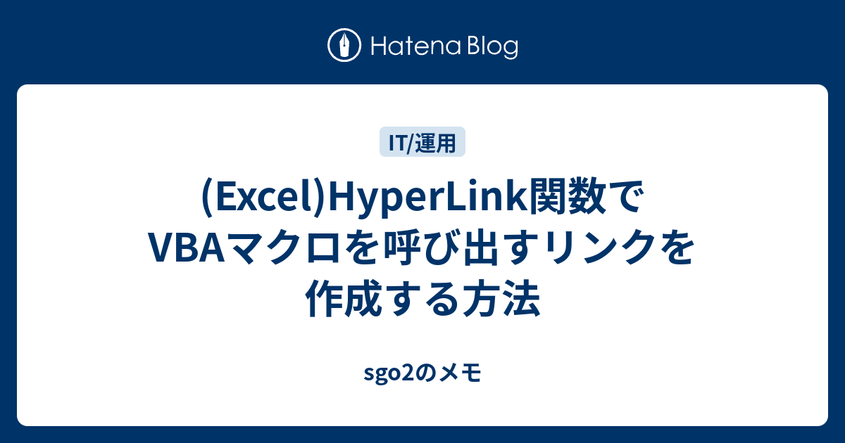 (Excel)HyperLink関数でVBAマクロを呼び出すリンクを作成する方法 - sgo2のメモ
