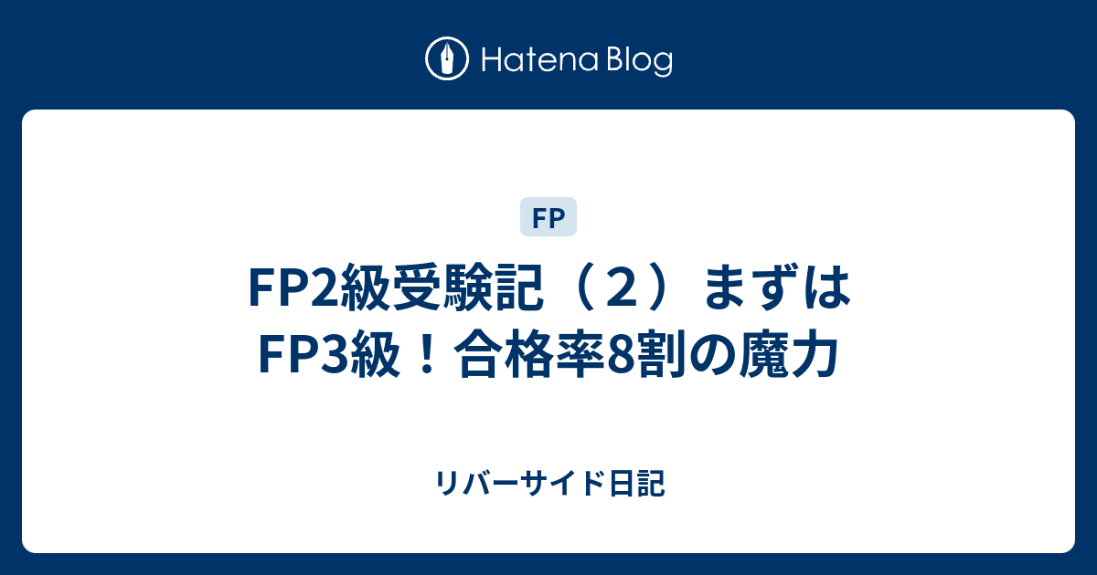 FP2級受験記（2）まずはFP3級！合格率8割の魔力 - リバーサイド日記