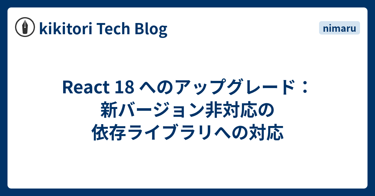 kikitoriエンジニアが語るReact 18アップグレード - kikitori Tech Blog