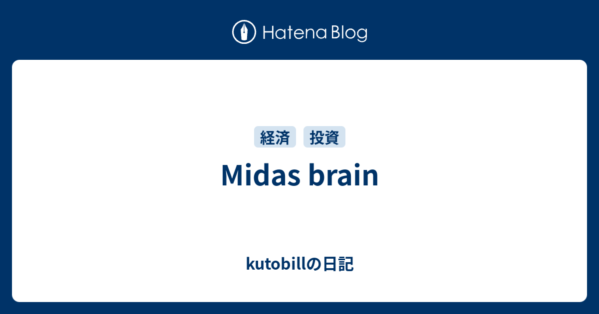 Midas brain - kutobillの日記