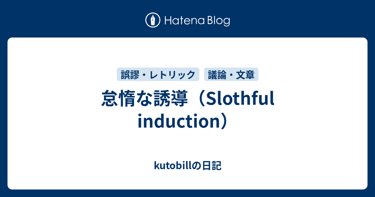 怠惰な誘導（Slothful induction） - kutobillの日記