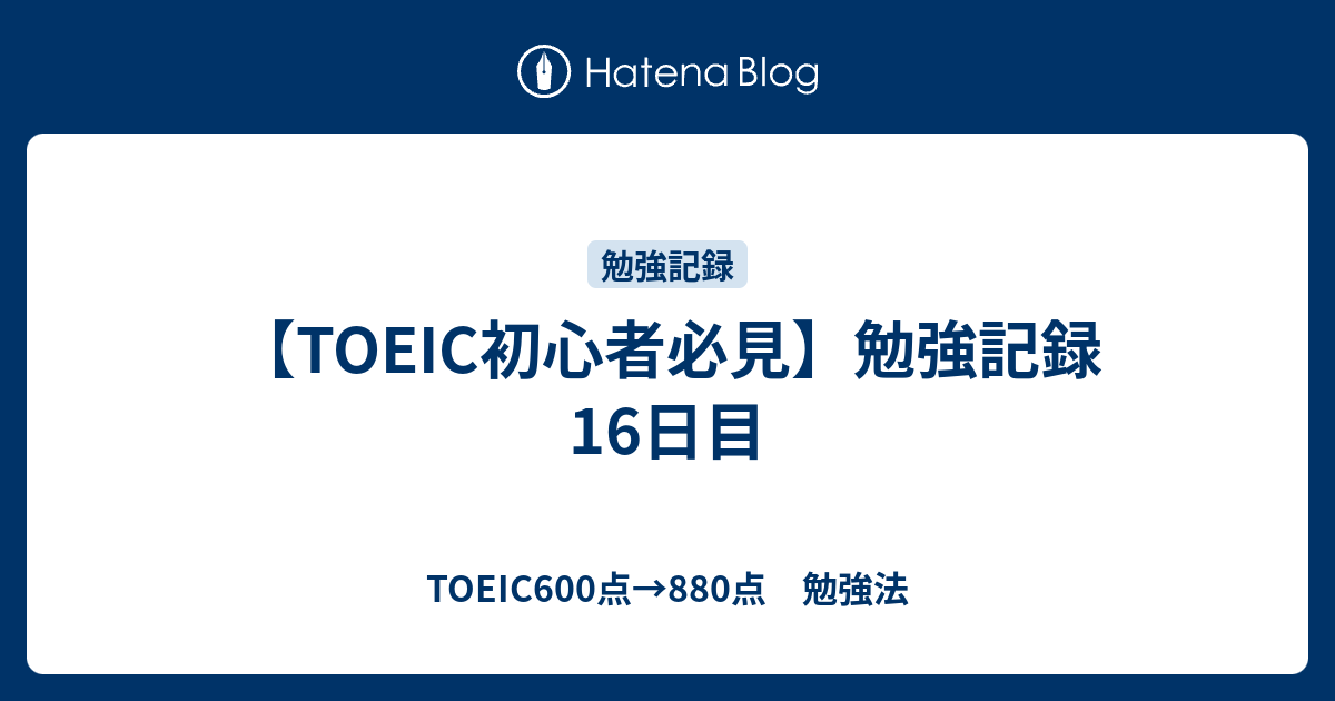 【TOEIC初心者必見】勉強記録16日目 - TOEIC600点→880点 勉強法