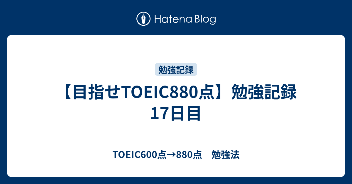 【目指せTOEIC880点】勉強記録17日目 - TOEIC600点→880点 勉強法
