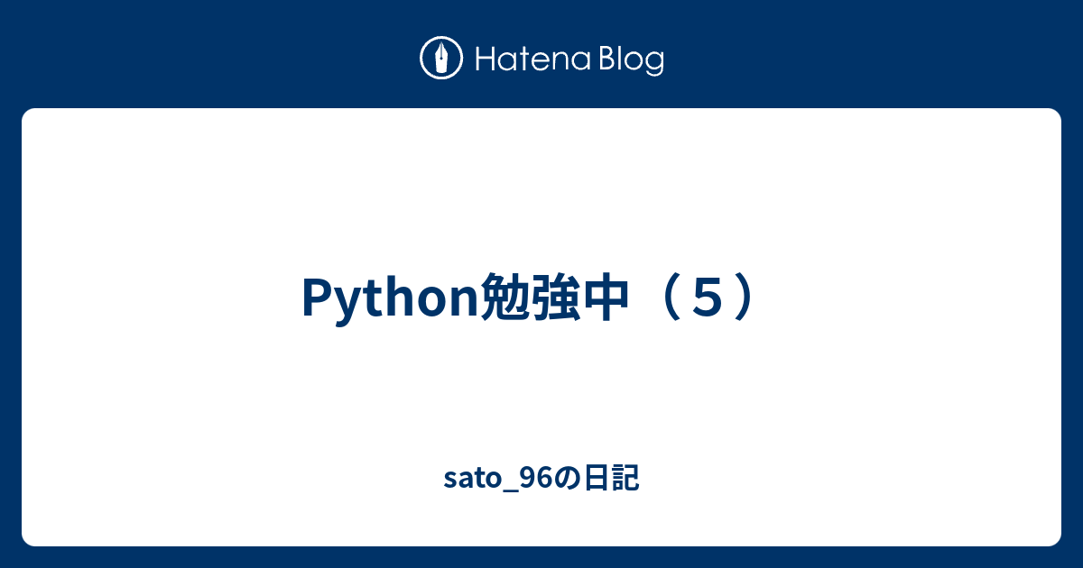 Python勉強中（5） - sato_96の日記