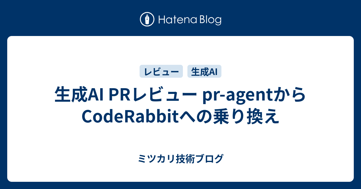 生成AI PRレビュー pr-agentからCodeRabbitへの乗り換え - ミツカリ技術ブログ