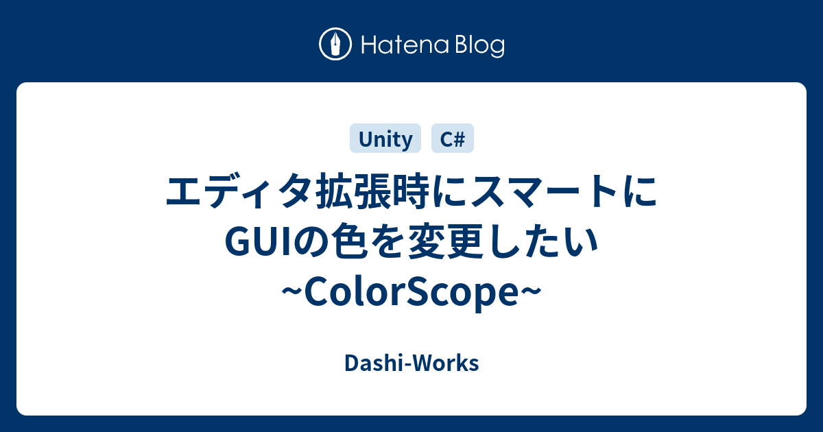 エディタ拡張時にスマートにGUIの色を変更したい ~ColorScope~ - Dashi-Works