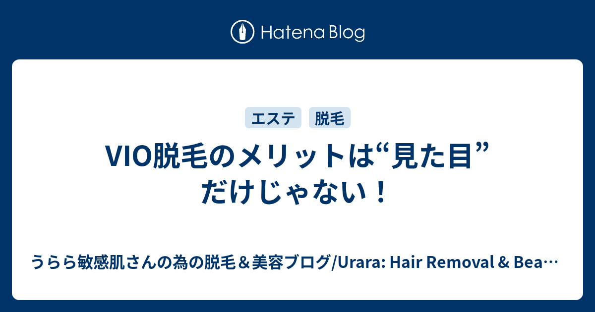 VIO脱毛のメリットは“見た目”だけじゃない！ - うらら敏感肌さんの為の脱毛＆美容ブログ/Urara: Hair Removal & Beauty Blog for Sensitive Skin