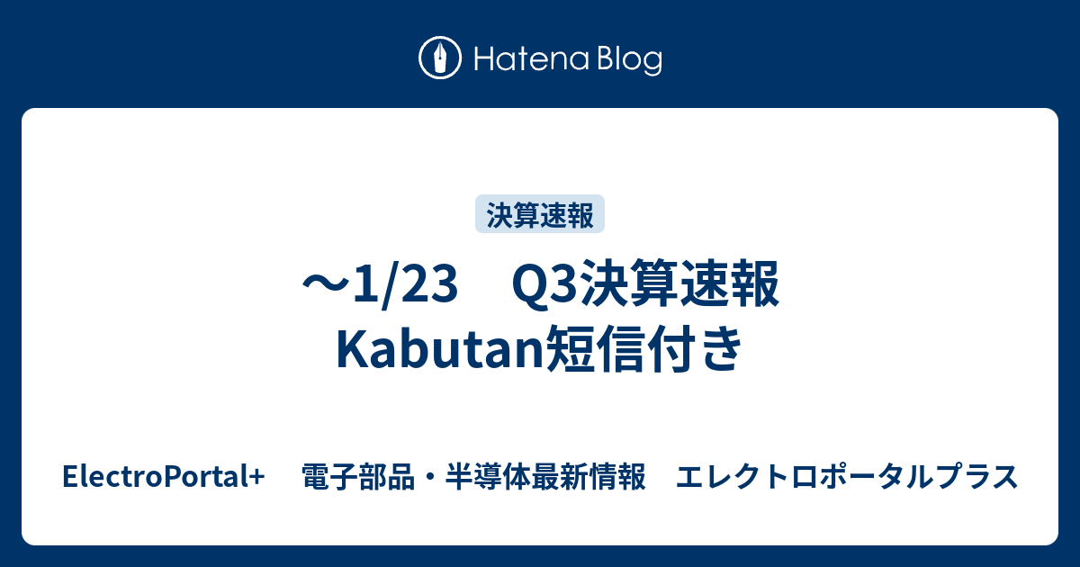 ～1/23 Q3決算速報 Kabutan短信付き - ElectroPortal+ 電子部品・半導体最新情報 エレクトロポータルプラス