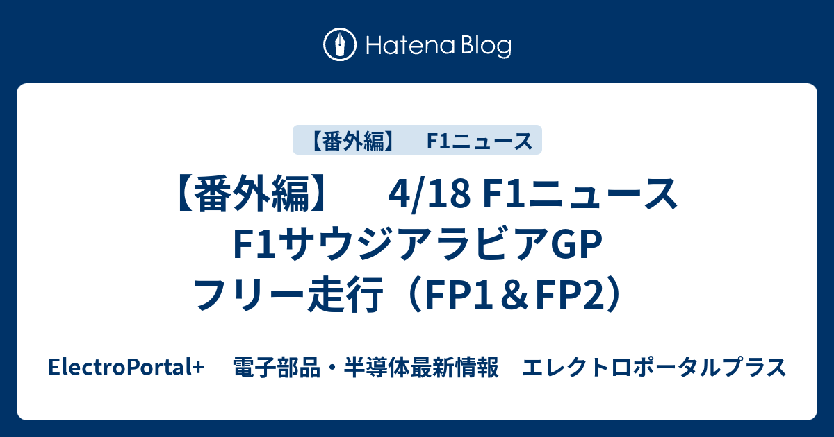 【番外編】 4/18 F1ニュース F1サウジアラビアGP フリー走行（FP1＆FP2） - ElectroPortal+ 電子部品・半導体 ...