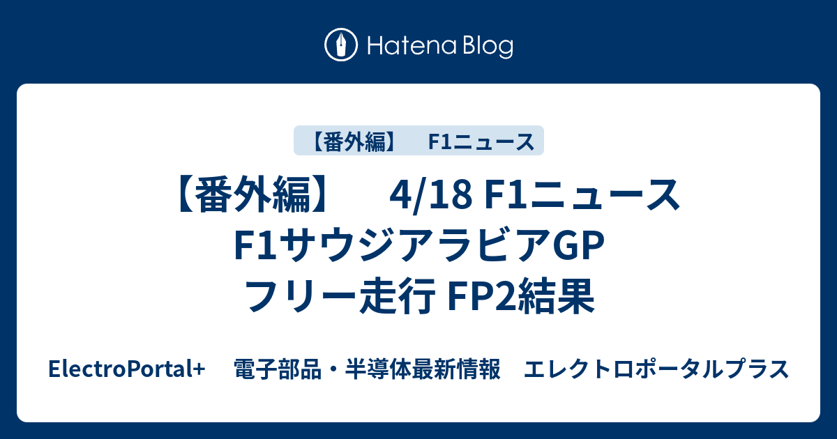 【番外編】 4/18 F1ニュース F1サウジアラビアGP フリー走行 FP2結果 - ElectroPortal+ 電子部品・半導体最新情報 エレクトロポータルプラス