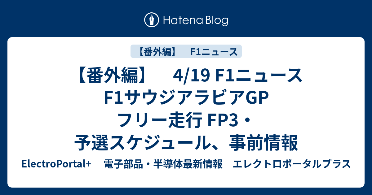【番外編】 4/19 F1ニュース F1サウジアラビアGP フリー走行 FP3・予選スケジュール、事前情報 - ElectroPortal+ 電子部品・半導体最新情報 エレクトロポータルプラス