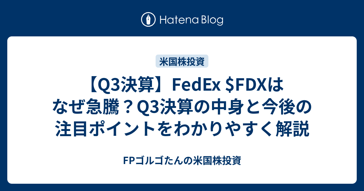 フェデックス $FDX 決算 - FPゴルゴたんの米国株投資