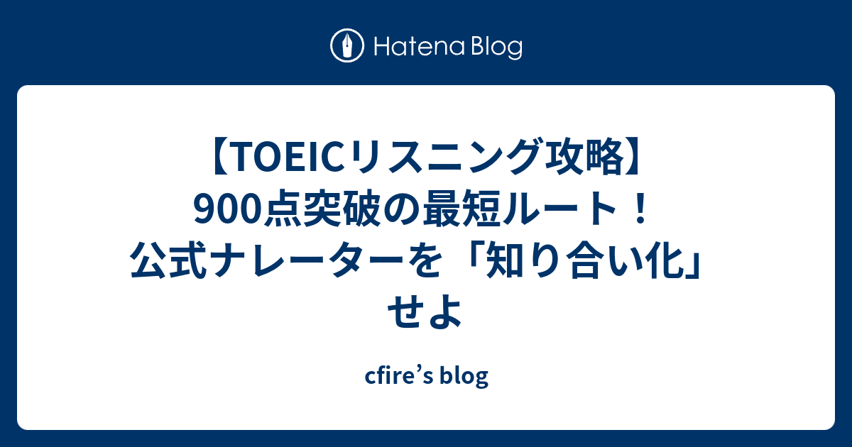 【TOEICリスニング攻略】900点突破の最短ルート！公式ナレーターを「知り合い化」せよ - cfire’s blog